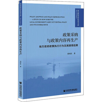 政策采纳与政策内容再生产 地方政府政策执行行为及其微观结果 刘河庆  书籍