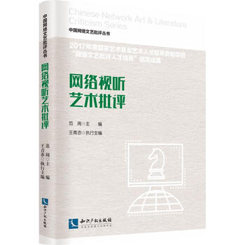 网络视听艺术批评【正版图书】