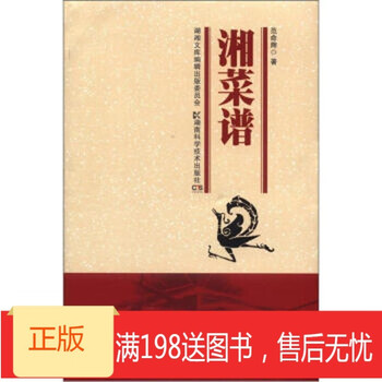 正版！ 《湘菜谱》 9787535771438 湖南科学技术出版社