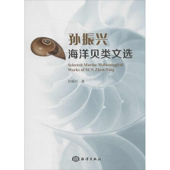 孙振兴海洋贝类文选 孙振兴  作 书籍