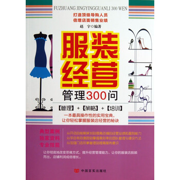 服装经营管理300问
