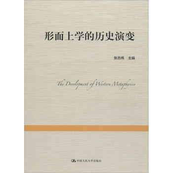 形而上学的历史演变 张志伟 主编 作 书籍