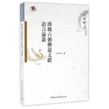 汉魏六朝佛道文献语言论丛/四川大学中国俗文化研究所丛书