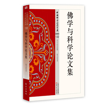 中国佛学经典宝藏 佛学与科学论文集