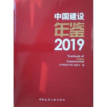 中国建设年鉴2019