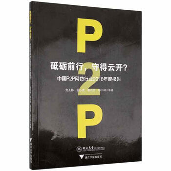 砥砺前行:守得云开？:中国P2P行业2016年度报告 9787308158237 金融与投资书籍
