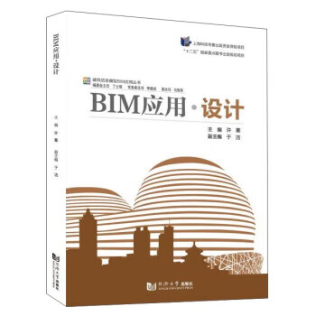 BIM应用 设计 9787560862958 许蓁,于洁 同济大学出版社