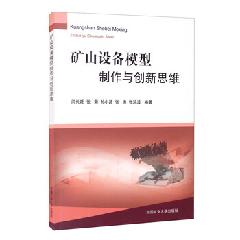 矿山设备模型制作与创新思维