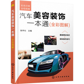 汽车美容装饰一本通(全彩图解) 图书