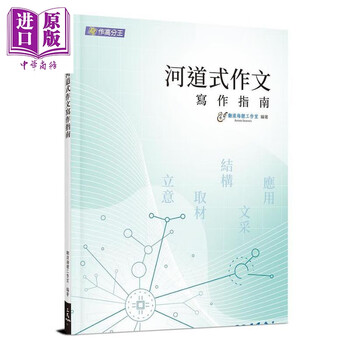 河道式作文写作指南 附解答本 五版 港台原版 翻滚海狸工作室 三民书局