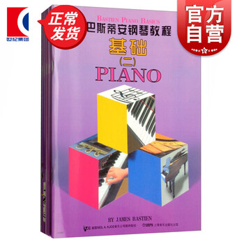 巴斯蒂安钢琴教程二(共5册) 巴斯蒂安第2册儿童初学钢琴入门提高 基础视奏演奏技巧乐理一套五本