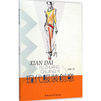 现代服装创意 赵萌   书籍