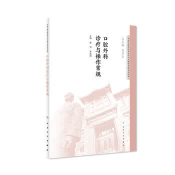 口腔外科诊疗与操作常规