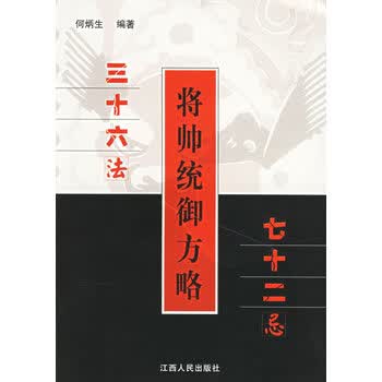 将帅统御方略