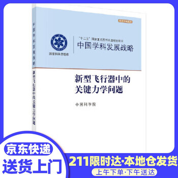 新型飞行器中的关键力学问题 中国科学院 科学出版社