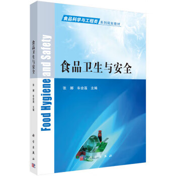 食品卫生与安全张娜车会莲科学出版社