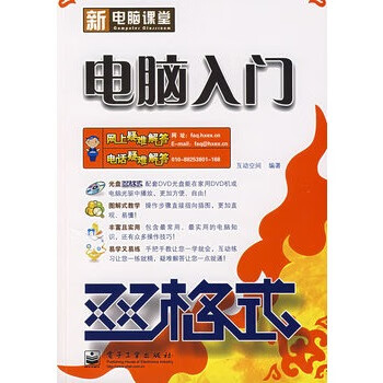 新电脑课堂双格式电脑入门附盘【正版图书】