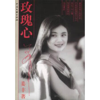 玫瑰心 姜丰