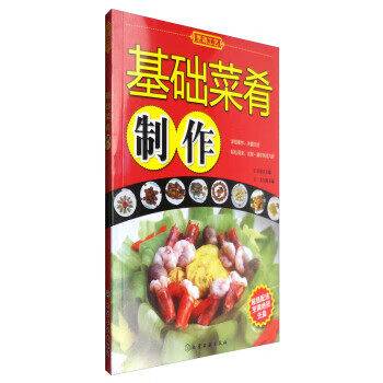 基础菜肴制作