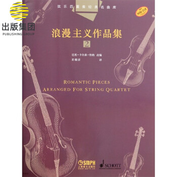 浪漫主义作品集(2原版引进)/弦乐四重奏经典名曲库