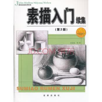 素描入门续集(第2版)