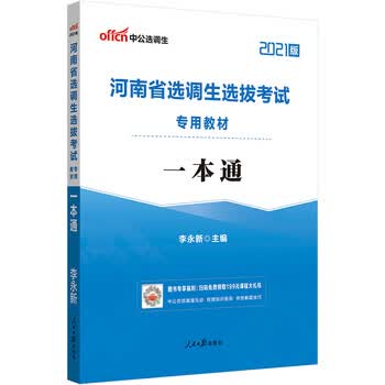 中公教育2021河南省选调生选拔考试教材：一本通
