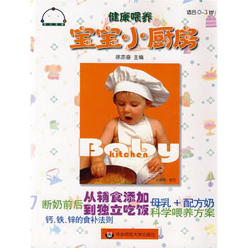 健康喂养宝宝小厨房  徐亦奋　主编 作 书籍