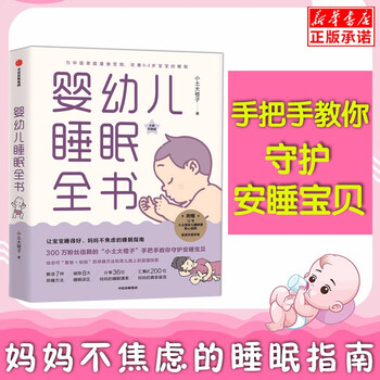 婴幼儿睡眠全书(全新升级版)