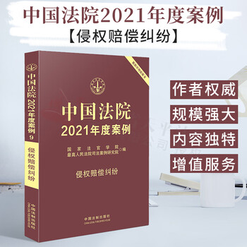 【】中国法院2021年度案例 9:侵权赔偿纠纷