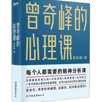 曾奇峰的心理课【正版图书】