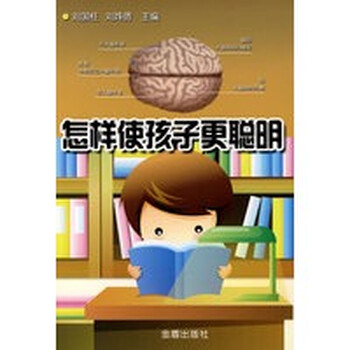 怎样使孩子更聪明【正版图书】