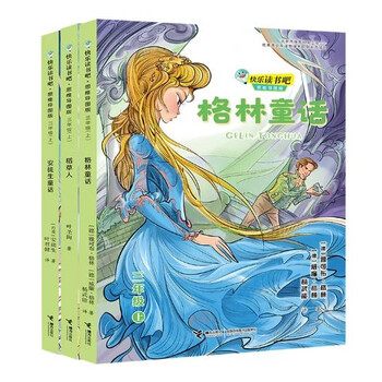 快乐读书吧:思维导图版系列(共3册) (德)雅可布·格林 威廉·格林