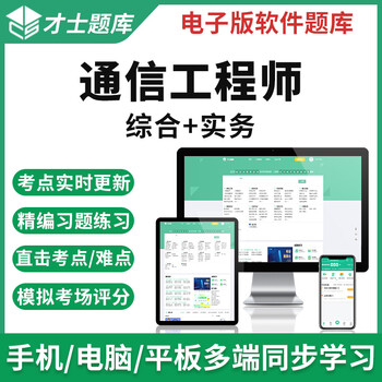才士题库2022初级中级通信工程师试题传输与接入综合能力考试题库 电子版题库试卷试题习题套题套卷AP 中级实务【互联网技术】 通信工程师