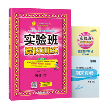 实验班提优训练 小学英语三年级下册外研社新标准课时同步强化练习2022年春 含答案 期末真卷
