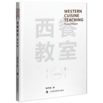 西餐教室:禽类篇:Poultry volume赖声强上海科技教育出版社9787542863805 烹