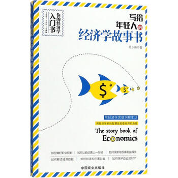 写给年轻人的经济学故事书