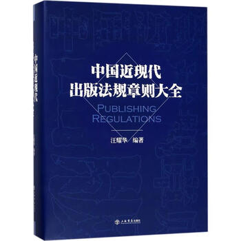 中国近现代出版法规章则大全