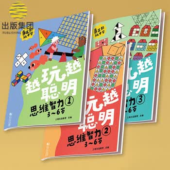 越玩越聪明——思维智力（全3册） 3-6岁