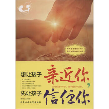 想让孩子亲近你,先让孩子信任你