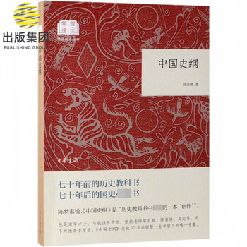 中国史纲/国民阅读经典