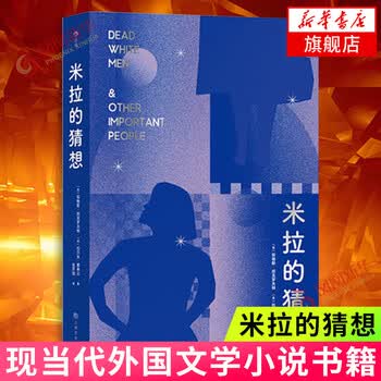 米拉的猜想 看小说读懂社会学 荣休教授40年讲学精华 与时俱进修订7年 每章配有漫画小结 思维导图