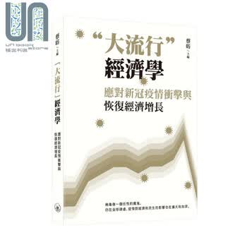 大流行经济学 应对新冠疫情衝击与恢复经济增长 港台原版 蔡昉 香港三联书店