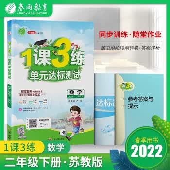 1课3练单元达标测试 小学数学二年级下册苏教版（JSJY）课时训练2022年春 含答案 测试卷