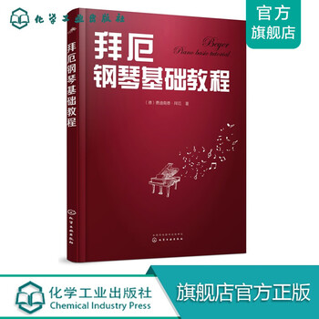拜厄钢琴基础教程
