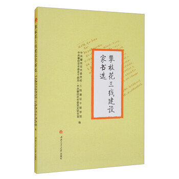 攀枝花三线建设家书选