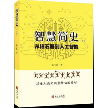 【正版图书】智慧简史 翟玉忠 华龄出版社