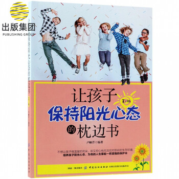 让孩子保持阳光心态的枕边书(第2版)