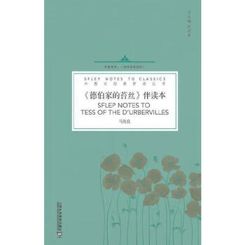 德伯家的苔丝(伴读本)马海良上海外语教育出版社有限公司9787544665827 外语学习书籍