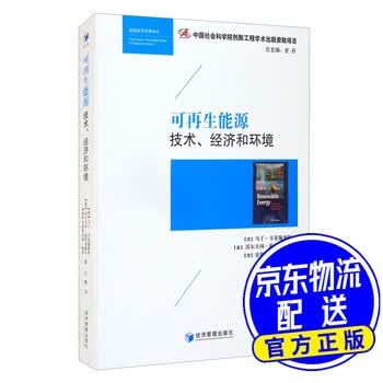 可再生能源：技术、经济和环境