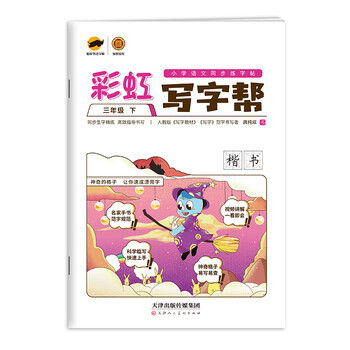 彩虹写字帮 三年级下册RJ人教部编版小学语文同步字帖/临犀书法庹纯双回米格教材规范字临摹写字帖